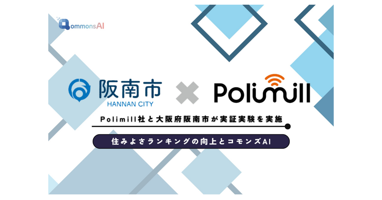【全国初】住みよさランキング向上の施策立案に生成AIはどう貢献するのか？Polimill社と大阪府阪南市がコモンズAIを用いて実証実験を実施 - Digital Shift Times ...