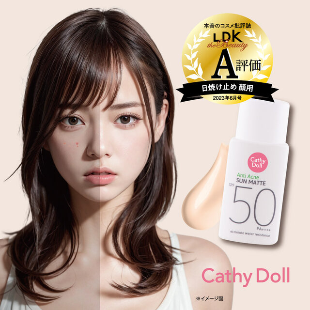 LDK the BeautyでA評価獲得！キャシードール「サンマット」ミニがドン・キホーテで再販開始 - ふぉーちゅん(FORTUNE)