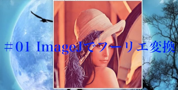 30秒動画で学ぶ画像処理 #01〜フーリエ変換、フィルタ〜 - IMACEL Academy -人工知能・画像解析の技術応用に向けて-| エルピクセル株式会社