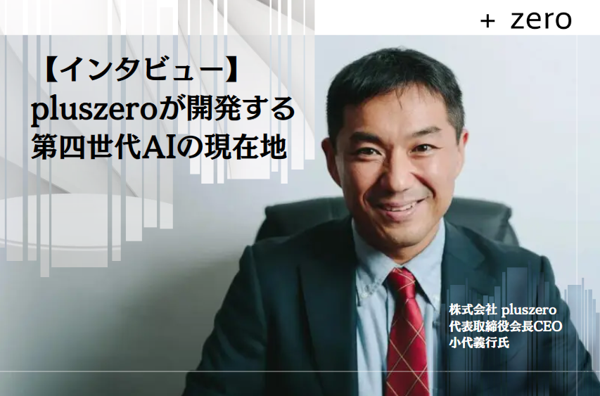 「AIsmiley」に当社の代表取締役会長の小代のインタビュー記事が掲載されました｜ pluszero