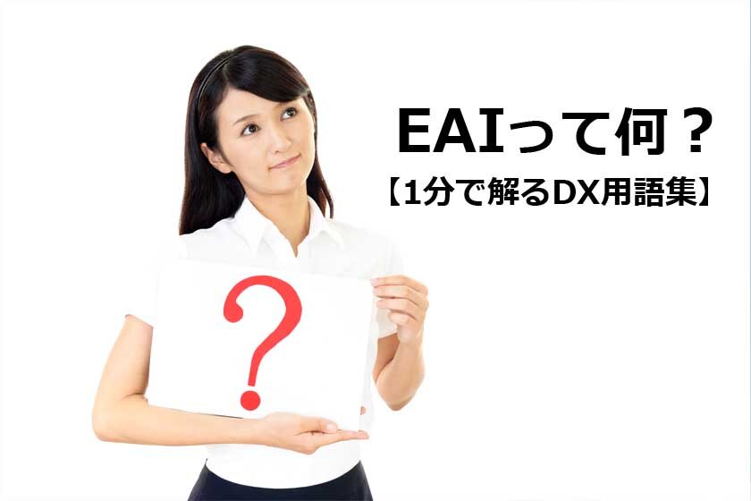 EAI - DXマガジン