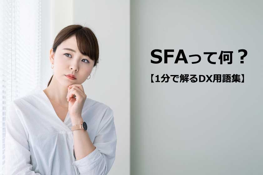 SFA - DXマガジン