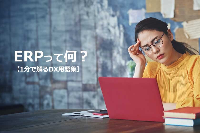 ERP - DXマガジン