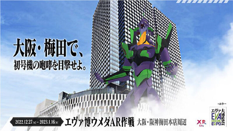 エヴァ初号機が大阪梅田に実物大で出現、阪急阪神不動産など3社がARを使ったイベント開催 - DXマガジン