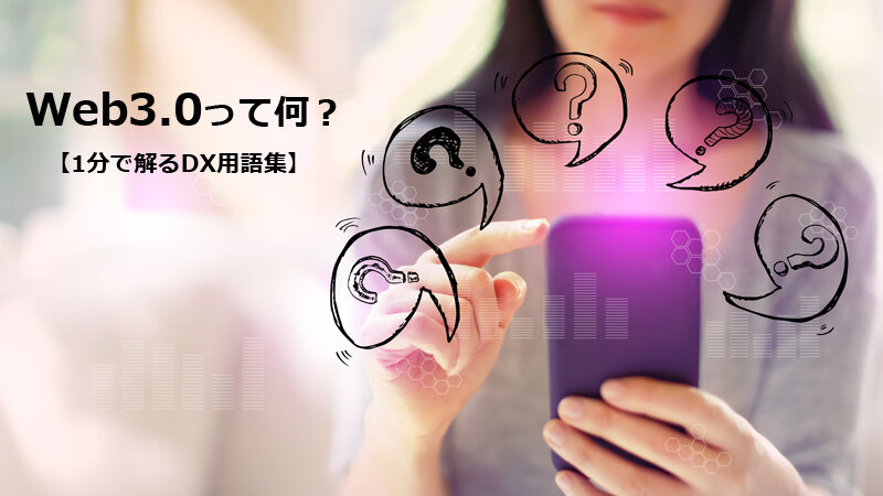 Web3.0 - DXマガジン