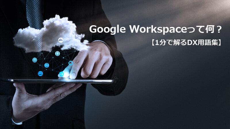 Google Workspace - DXマガジン